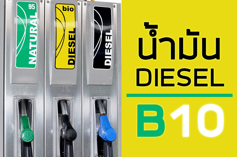 เตรียมดัน B10 ขึ้นแท่นน้ำมันมาตรฐานของประเทศ แทน B7 | Green Network