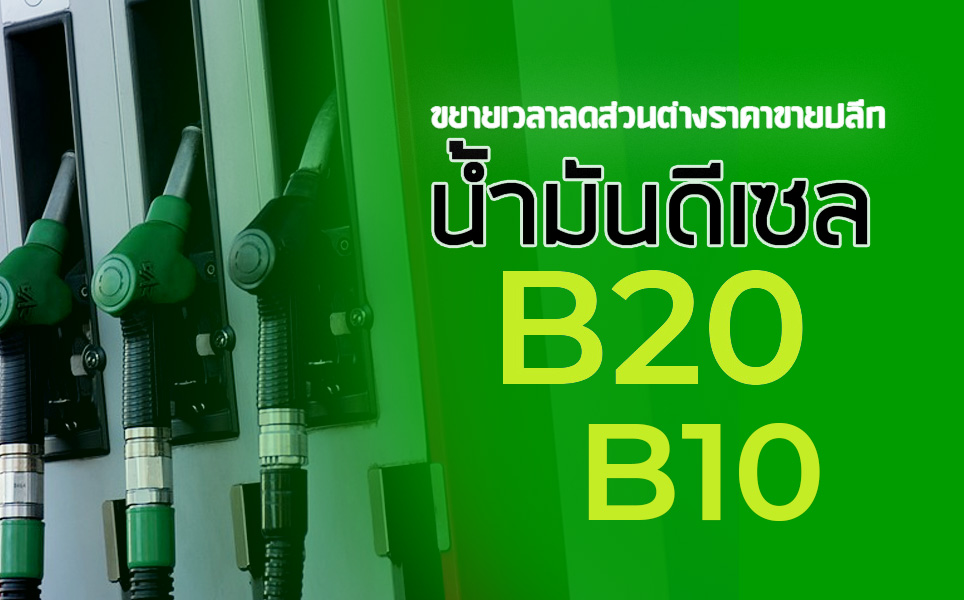 มติ กบง. หนุนส่งเสริมการใช้น้ำมันดีเซล B20 และ B10 ขยายเวลาลดส่วนต่าง ...