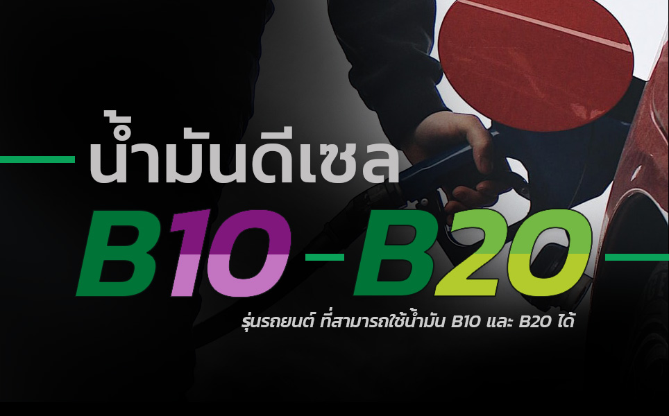 รายชื่อรุ่นรถยนต์ ที่สามารถใช้น้ำมันดีเซล B10 และ B20 ได้ | Green Network