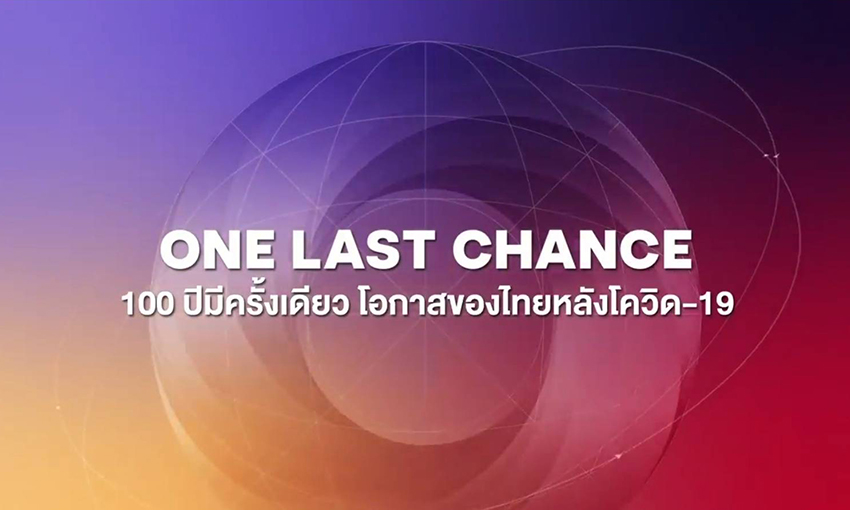 One Last Chance 100 ปี มีครั้งเดียว โอกาสของไทยหลังโควิด-19