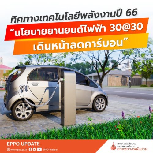 นโยบายยานยนต์ไฟฟ้า 30@30 เดินหน้าลดคาร์บอน