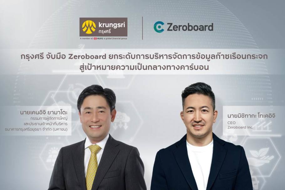 กรุงศรี จับมือ Zeroboard ยกระดับการบริหารจัดการข้อมูลก๊าซเรือนกระจก