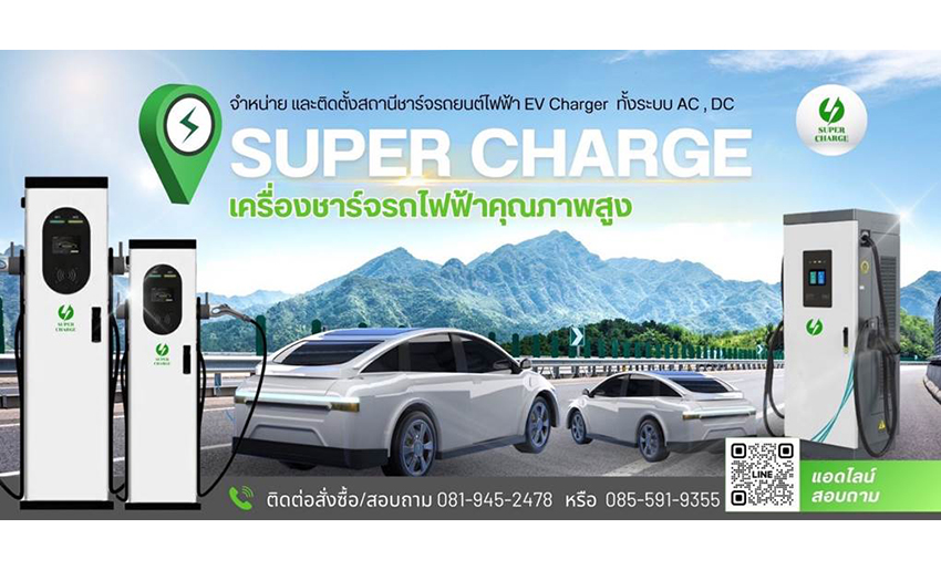 SUPER CHARGE เครื่องชาร์จรถไฟฟ้าคุณภาพสูง
