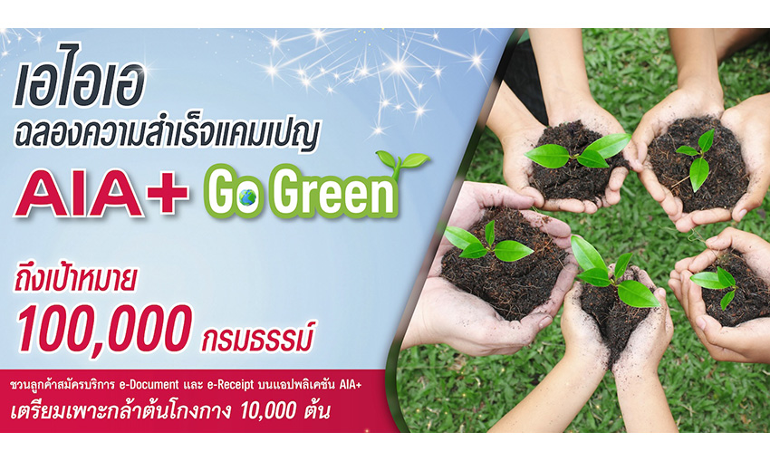 แคมเปญ "AIA+ Go Green"