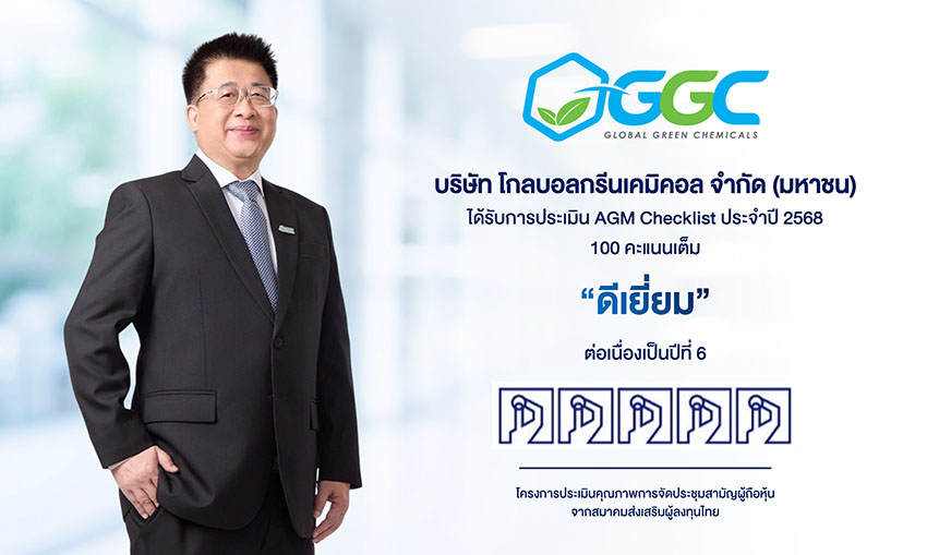 GGC คว้าคะแนนเต็ม 100 AGM Checklist ปี 2568 ....